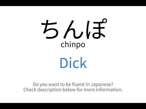 How to say "Dick" in Japanese | ちんぽ(chinpo) - YouTube