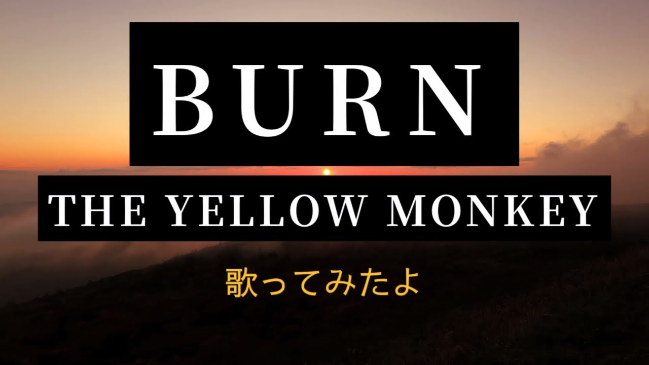 BURN / THE YELLOW MONKEY【歌ってみたよ】 - YouTube Music