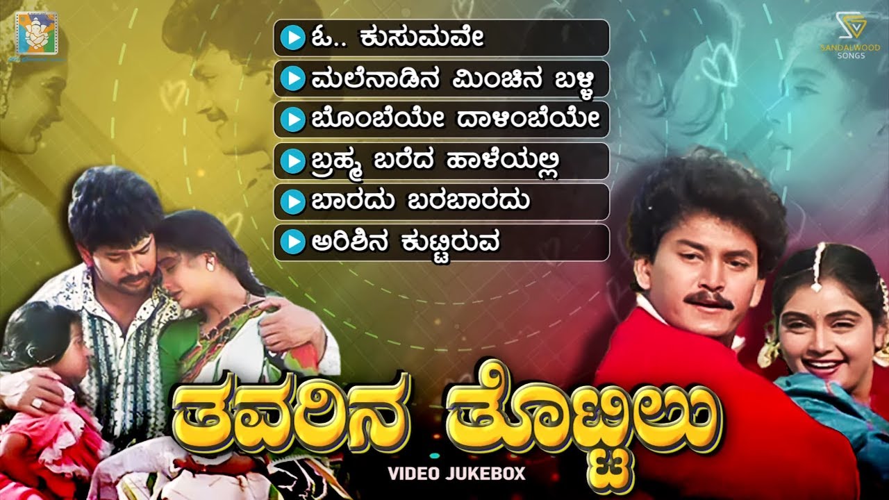 Thavarina Thottilu Kannada Movie Songs - Video Jukebox | Ramkumar ...