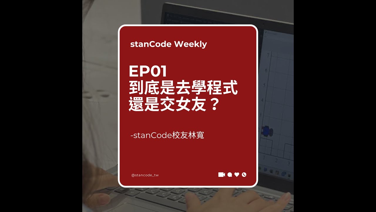 【Podcast】EP01｜到底是去學程式還是交女友？-stanCode校友林寬 - YouTube