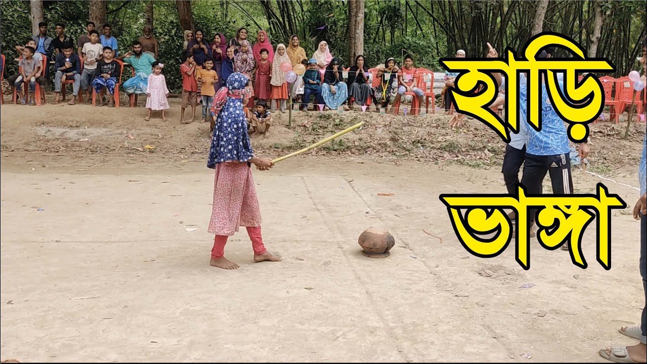 হাড়ি ভাঙ্গা খেলা | Hari Banga - YouTube