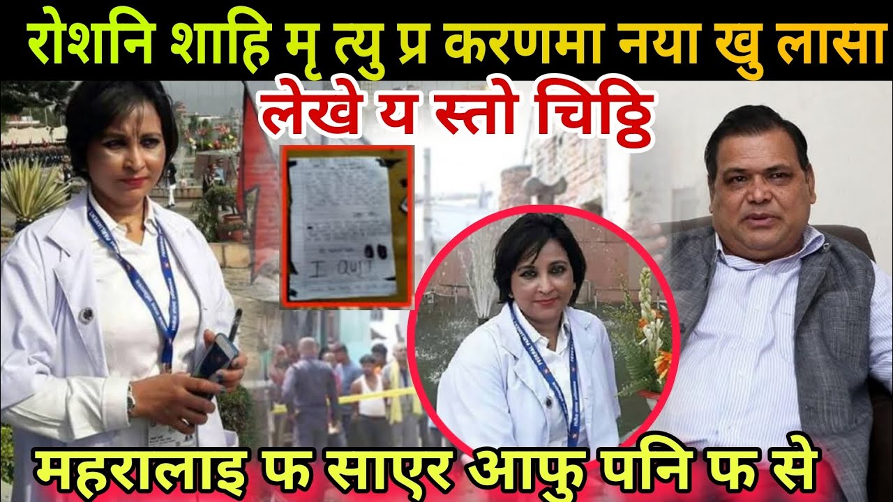 रोशनि शाहि मृ त्यु प्र करणमा नया खु लासा,महरालाइ सि धा्याए आफु पनि स ...