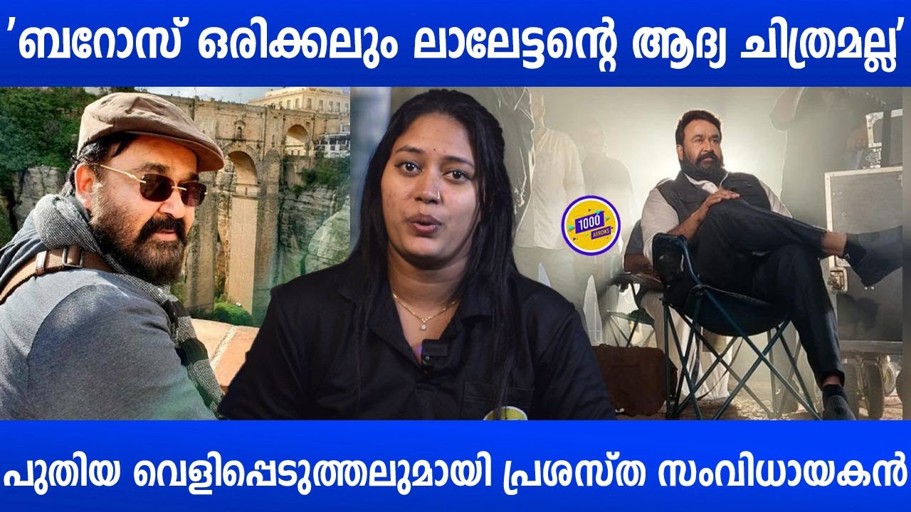 ബറോസ് ഒരിക്കലും ലാലേട്ടന്റെ ആദ്യ ചിത്രമല്ല' | Mohanlal | Barozz ...