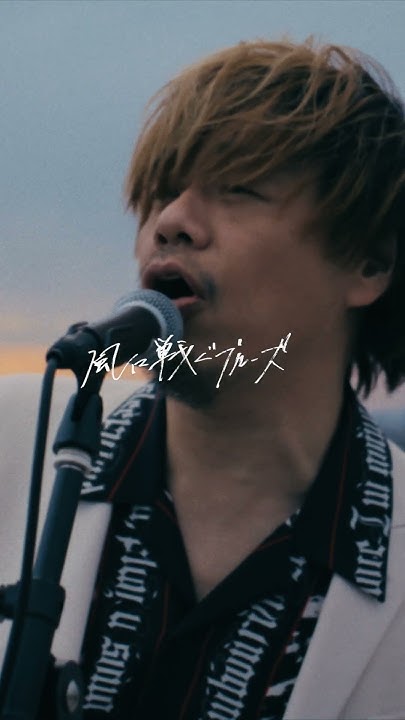 東京スカパラダイスオーケストラ / 風に戦ぐブルーズ feat.TAKUMA (10-FEET) Music Video - YouTube