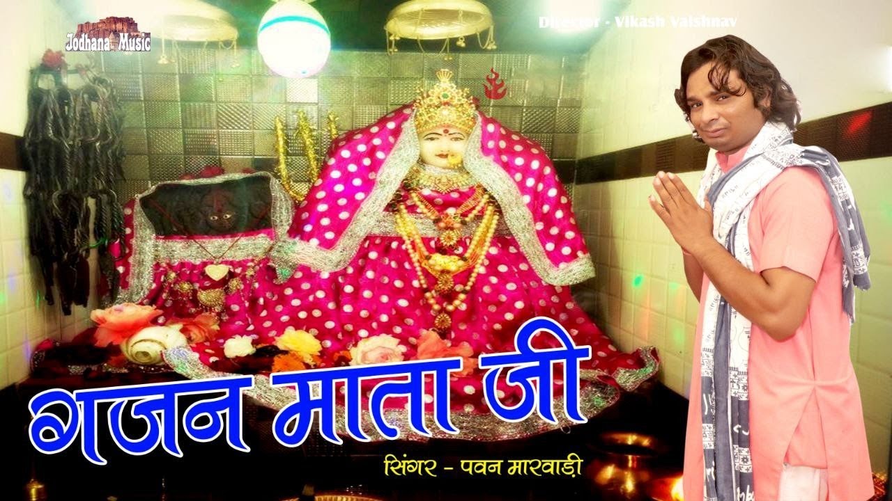 New Supar Hit Bhajan || Gajan Mata Bhajan || Singer - Pavan Marwadi ...