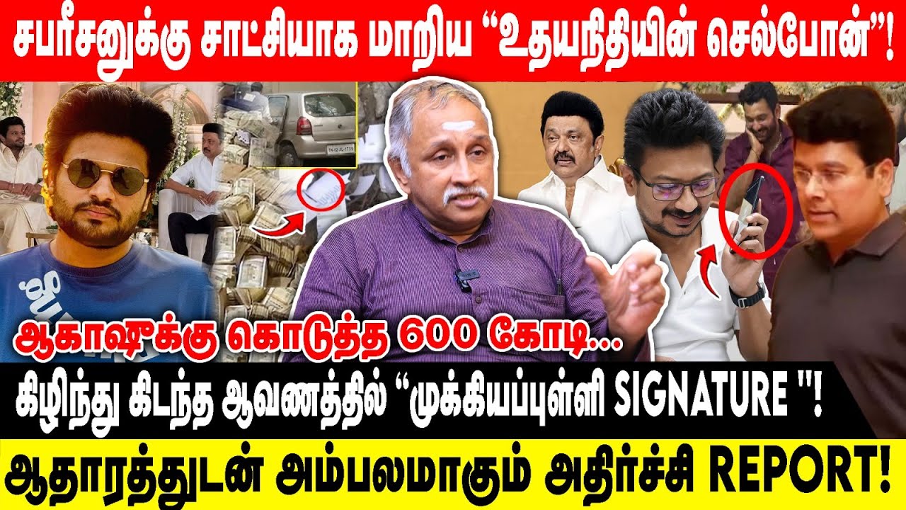சபரீசனுக்கு சாட்சியாக மாறிய ''உதயநிதியின் செல்போன்''! | கிழிந்து கிடந்த ஆவணத்தில்..| Devapriya ...