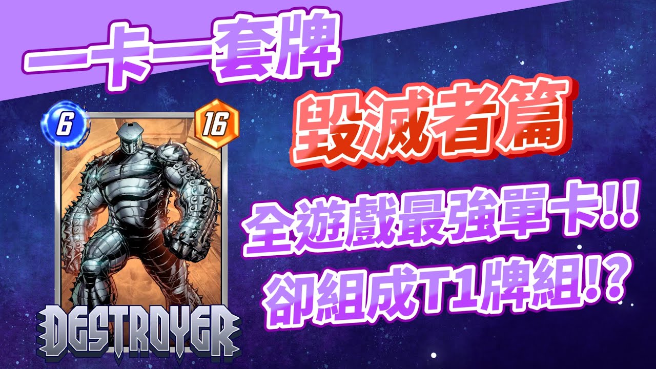 【漫威：瞬戰超能】只有一張超強毀滅者卻是Poo3的T1牌組 | Pool 3一卡一套牌 | Marvel Snap - YouTube
