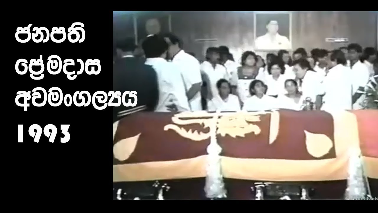 President Ranasinghe Premadasa Funeral - YouTube