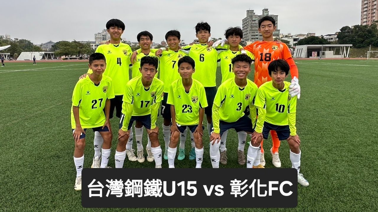 2024台灣青年聯賽-南區U15第一階段：台灣鋼鐵U15 vs 彰化FC（上） - YouTube