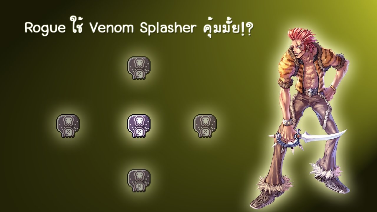 Ragnarok EXE Rogue ใช้ Venom Splasher คุ้มมั้ย!? - YouTube