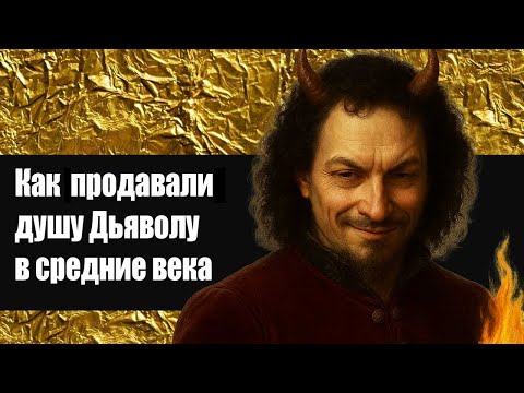 Hellish Deal: How to Avoid Mistakes When Making a Pact with the Devil