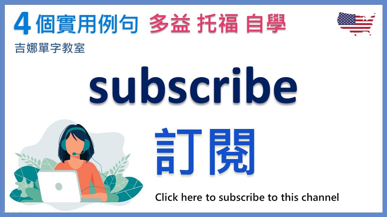 訂閱英文 subscribe 發音與實用例句 | subscribe sentences | 多益單字 | 托福單字 | 英檢中級單字 | 背 ...