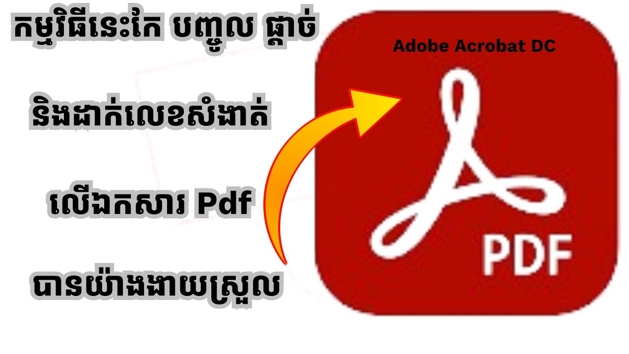 សារះសំខាន់នៃកម្មវិធី Adobe Acrobat DC || How to install and use Adobe ...