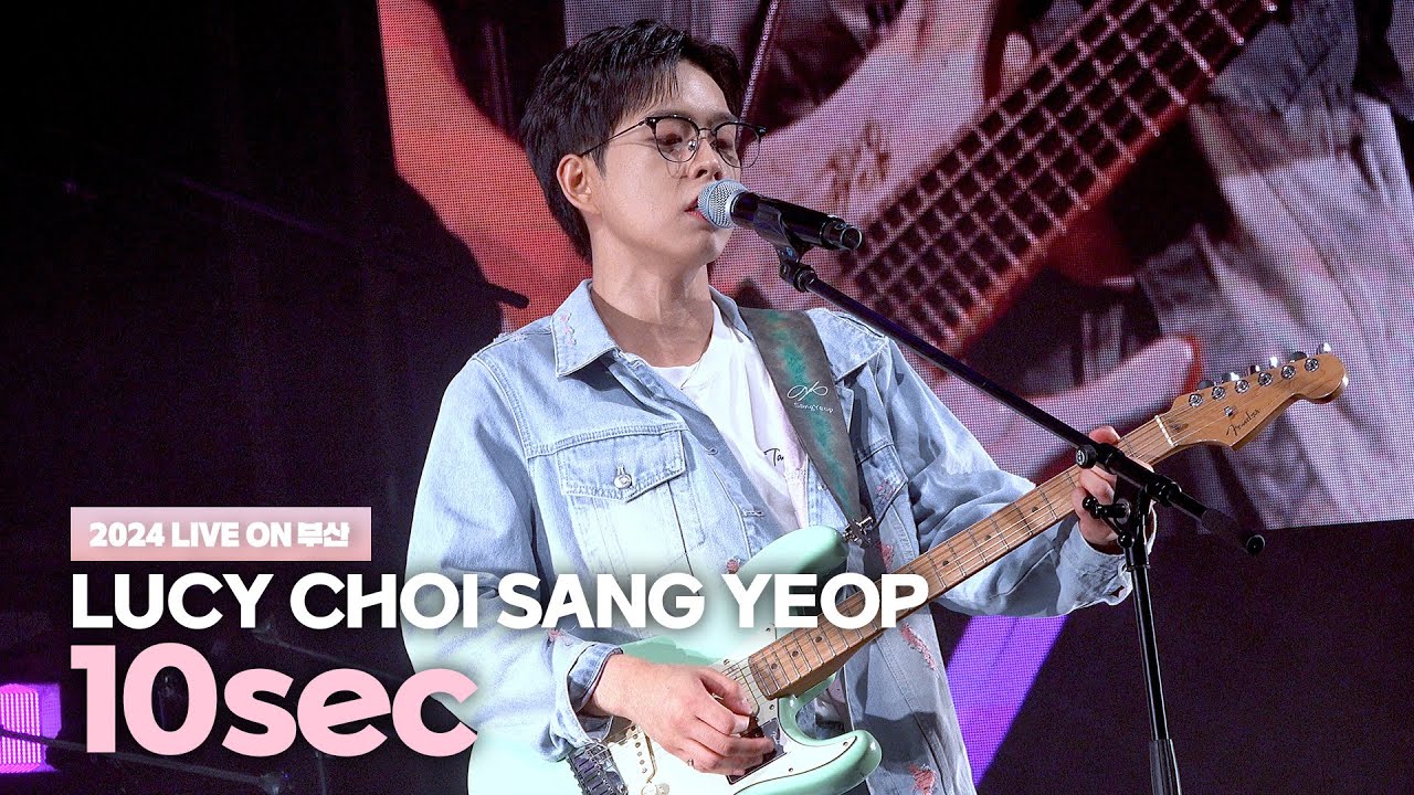 루시(LUCY) 최상엽 (CHOI SANG YEOP) 10sec / 2024 라이브온(LIVE ON) 부산 241116 ...