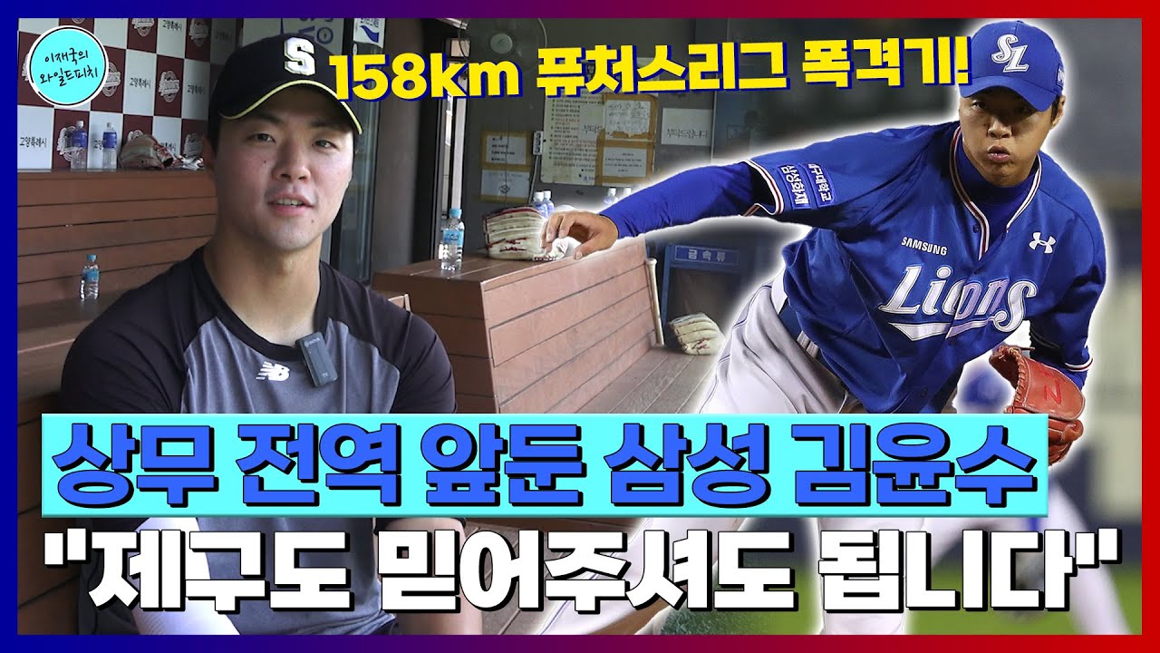 [단독 인터뷰] '158km' 상무 전역 삼성 김윤수 "제구도 자신! 내겐 ABS가 좋더라" - YouTube