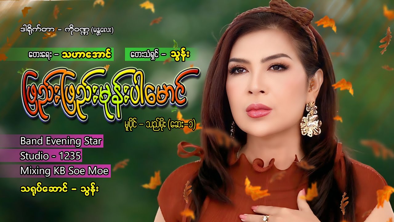 ဖြည်းဖြည်မုန်းပါမောင် - သွန်း Phay Phay Mome Par Maung - Thun ( Offical ) - YouTube