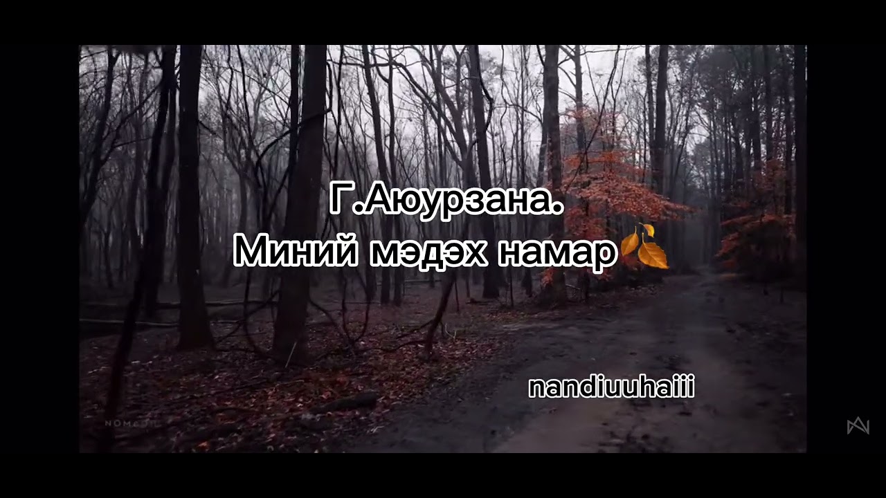 Урсах борооноор намар надад гуниг тээж ирэв Г Аюурзана Миний мэдэх