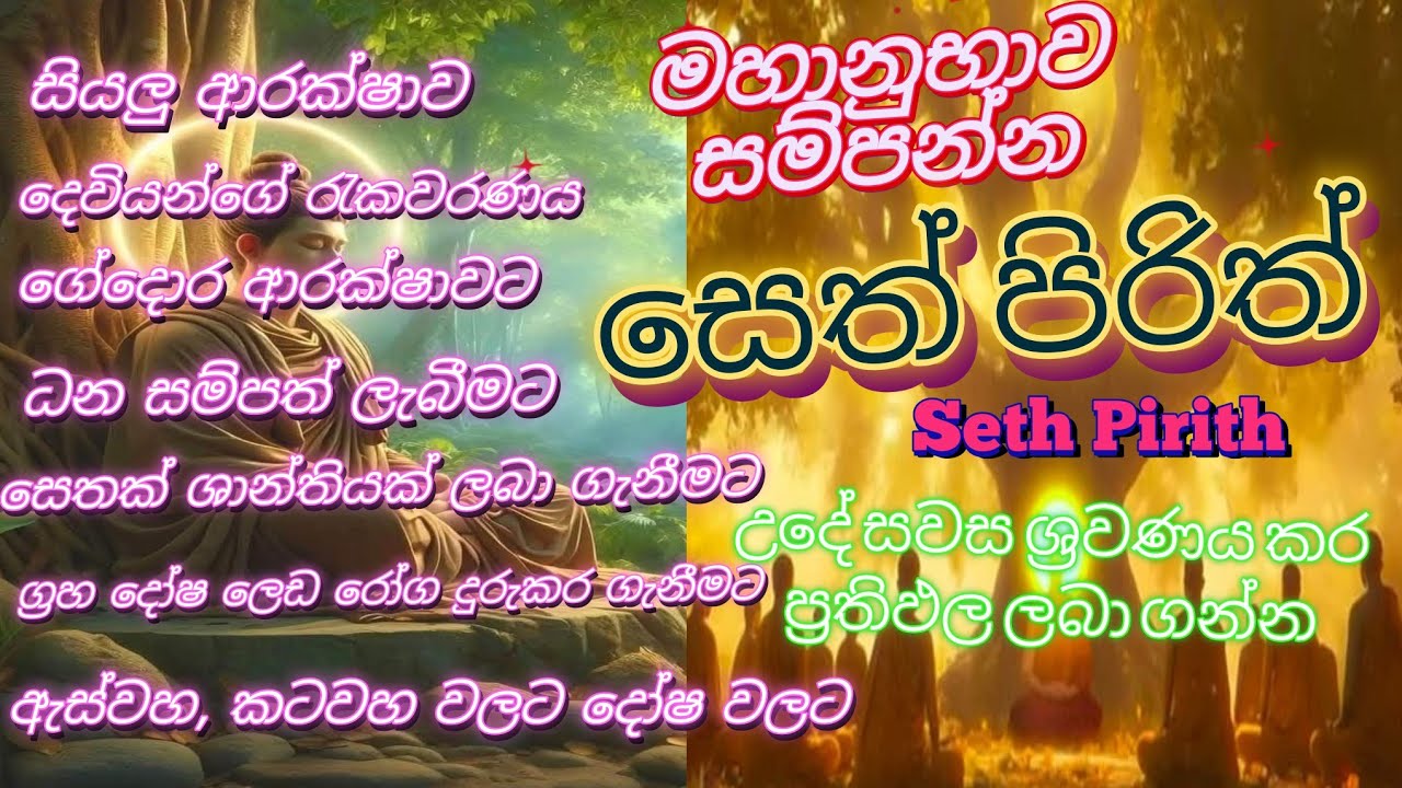 seth pirith | සෙත් පිරිත් | ආරක්ෂක පිරිත් දේශනා | Arakshaka Pirith ...