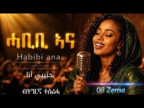 Habibi Ana (ሓቢቢ ኣና) | New Eritrea Music 2026