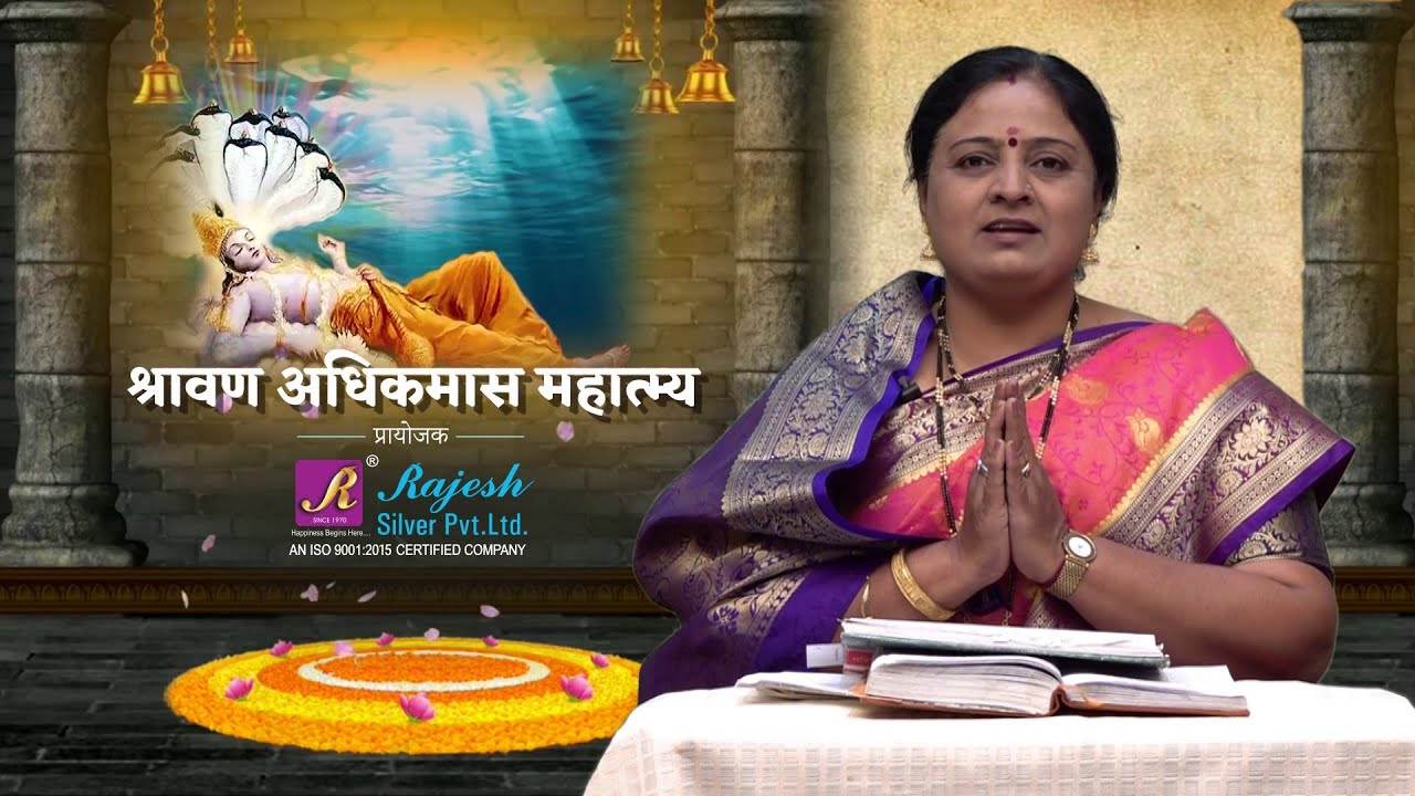 श्रावण महिना आणि अधिक मासानिमित्त श्रावण अधिक महात्म्य - Epo - 20 - YouTube