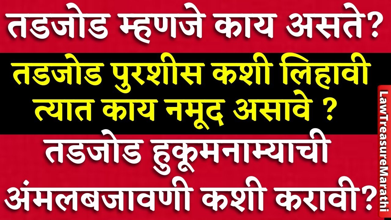 Compromise CPC|Compromise Decree In CPC|Compromise Pursis|LTMARATHI ...