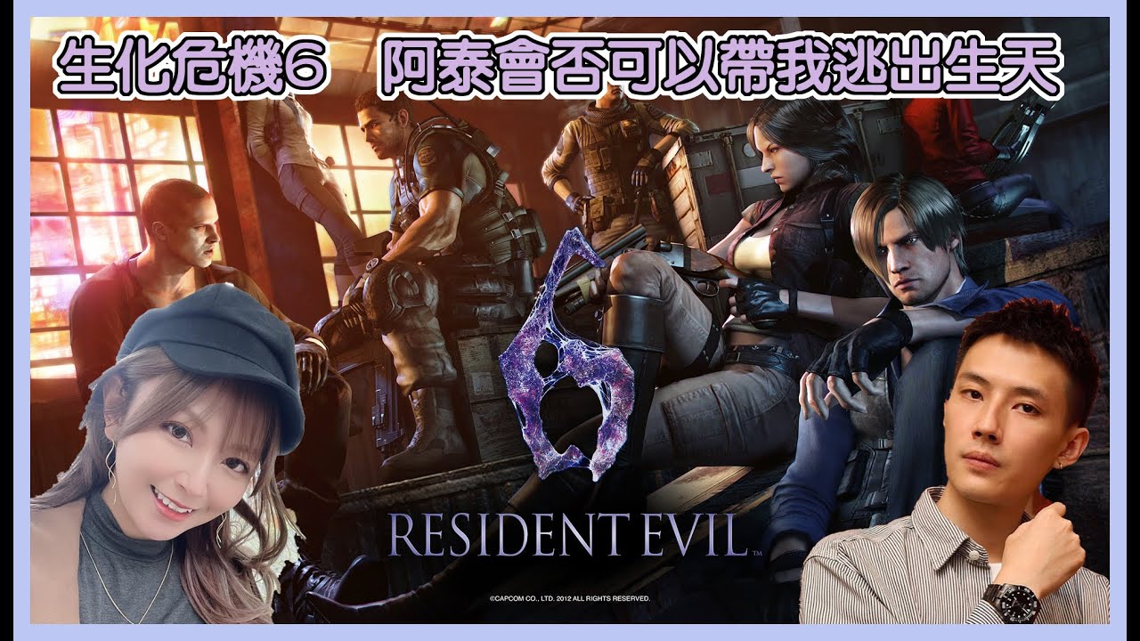 【Resident Evil VI】阿泰CARRY全遊戲!!(應該係) @Witness_Kou ｜生化危機6｜姐姐GG - YouTube