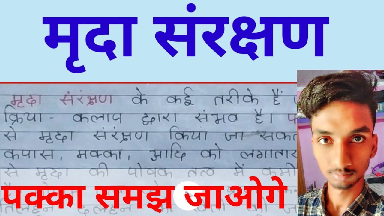 मृदा संरक्षण ! Mrida Sanrakshan ! Soil Conservation ! in Hindi ! - YouTube