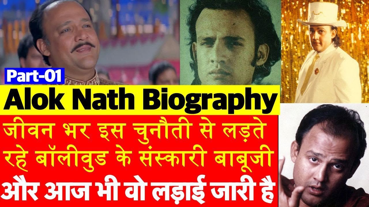 Alok Nath Biography Part01: अगर ये Actor ना होता तो कभी फिल्मों में ना ...