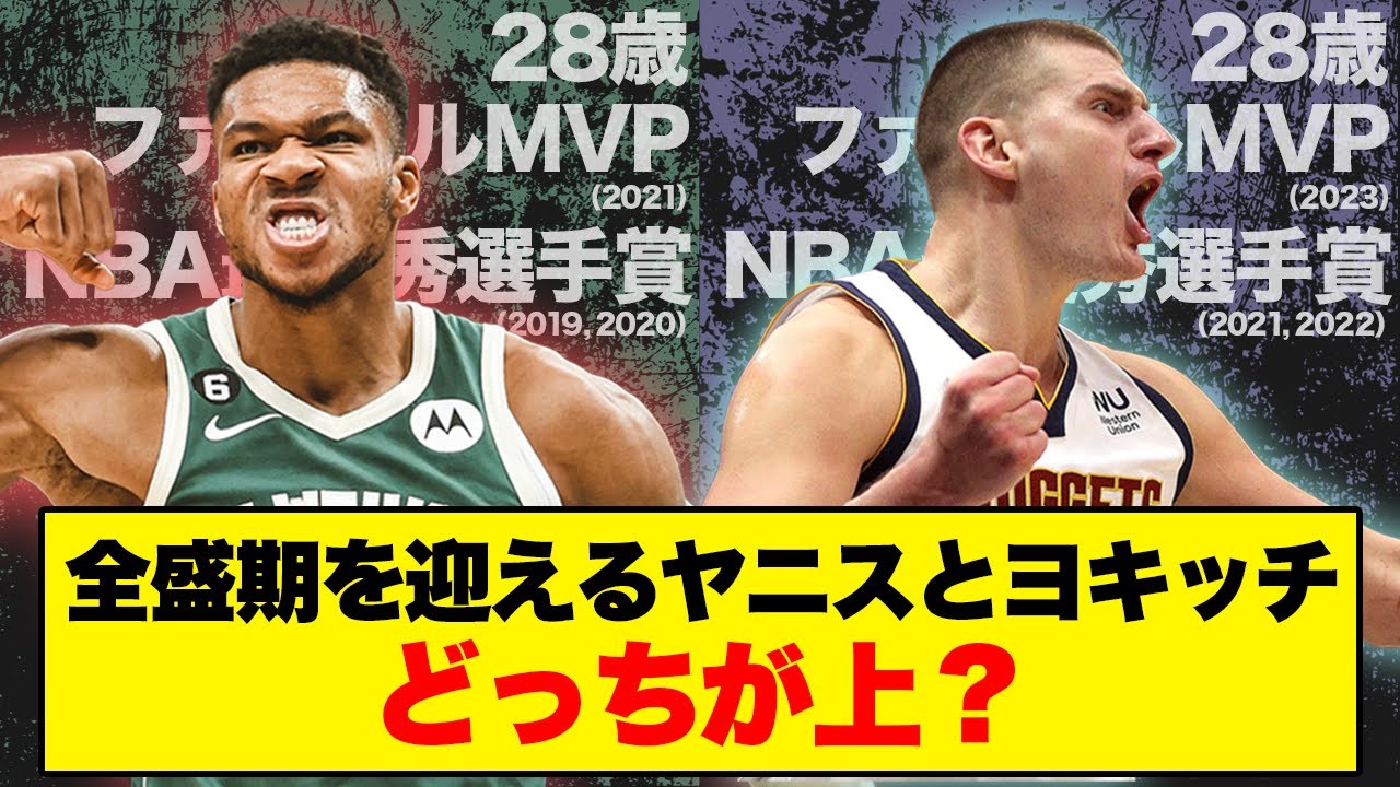 【NBA】全盛期を迎えるヤニスとヨキッチ、どっちが上？【反応集】【2ch】 - YouTube