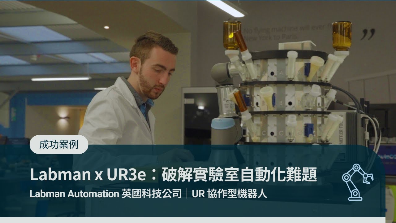 Labman x UR3e：破解實驗室自動化難題｜UR協作型機械手臂 - YouTube