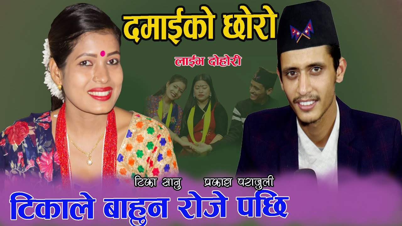 Damaiko chhoro New Live Dohori 2078 - YouTube