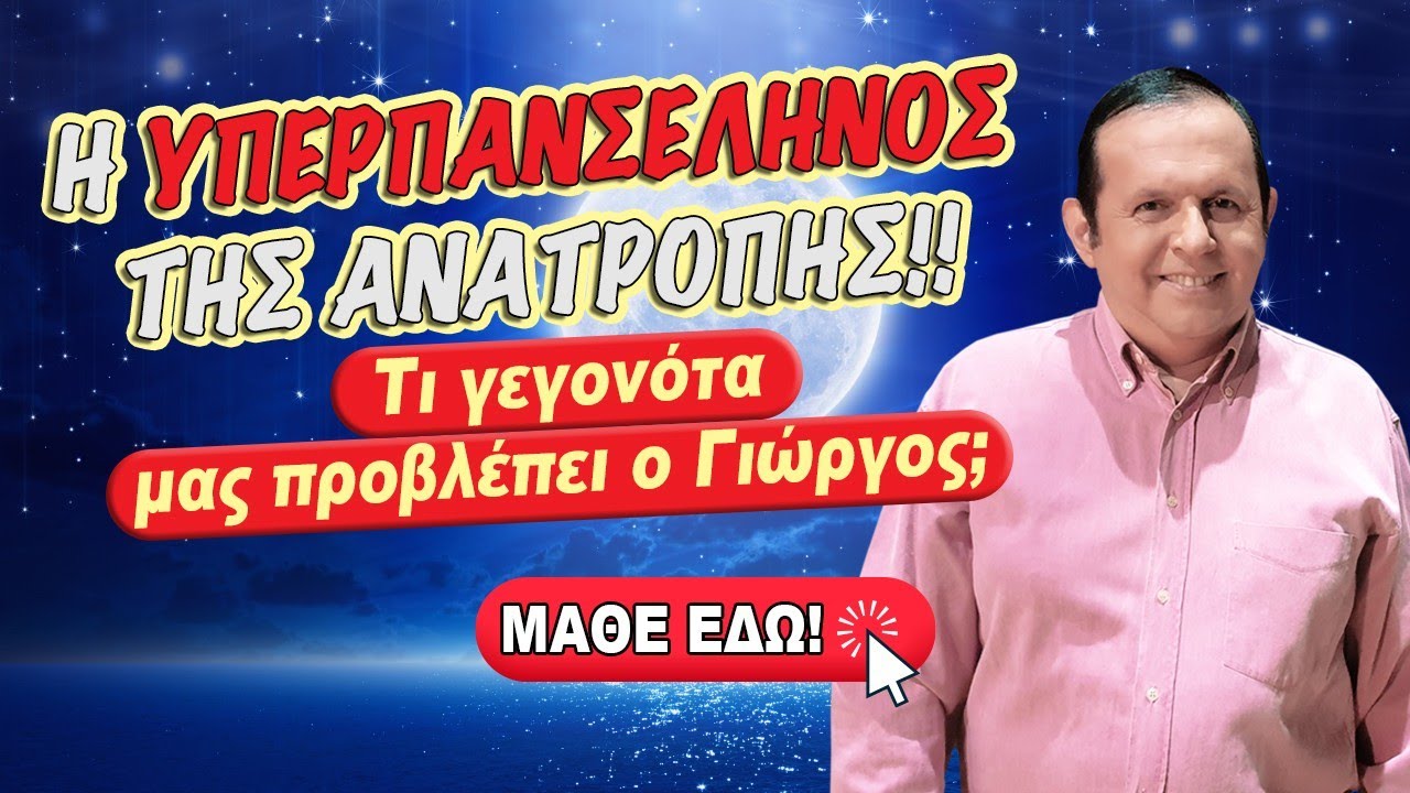 ΑΝΑΤΡΕΠΤΙΚΟ το ΣΚΗΝΙΚΟ την 11 με 17 Νοεμβρίου (2024). Τι προβλέπει ο Γ ...