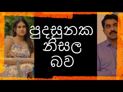 Pudasunaka Nisala Bawa - පුදසුනක නිසල බව - YouTube