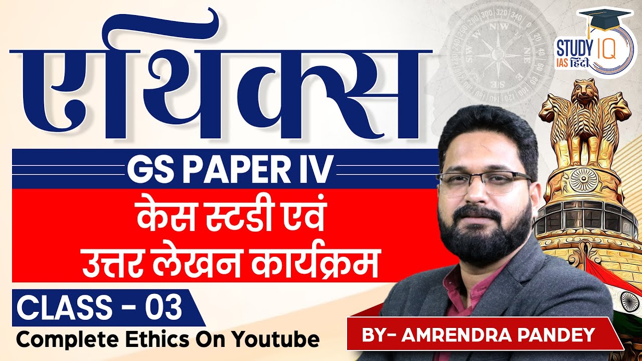 Case Study and Answer Writing Program l Class - 3 | Ethics | Amrendra Pandey | StudyIQ IAS Hindi ...
