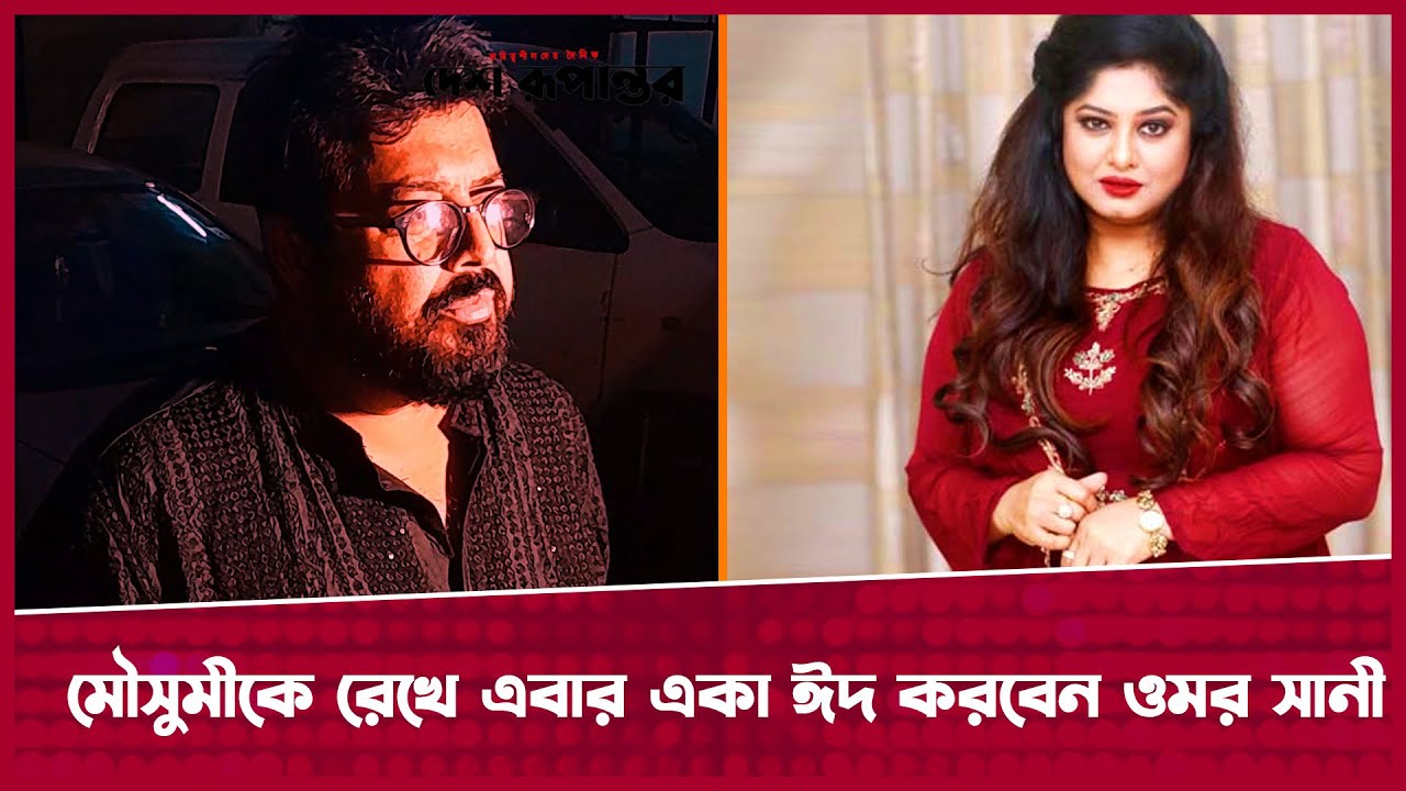 মৌসুমীকে রেখে এবার একা ঈদ করবেন ওমর সানী | Mousumi । Omar sani । Desh Rupantor - YouTube