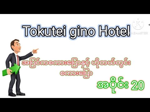 Tokutei gino Hotel အပိုင်း 20 - YouTube