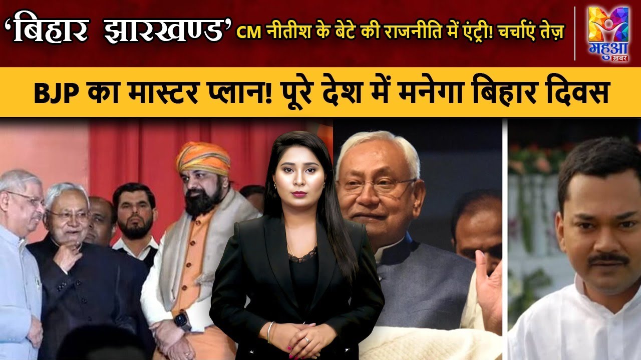 MAHUA BH-JH: BJP का मास्टर प्लान तैयार, CM नीतीश के बेटे की राजनीति में ...