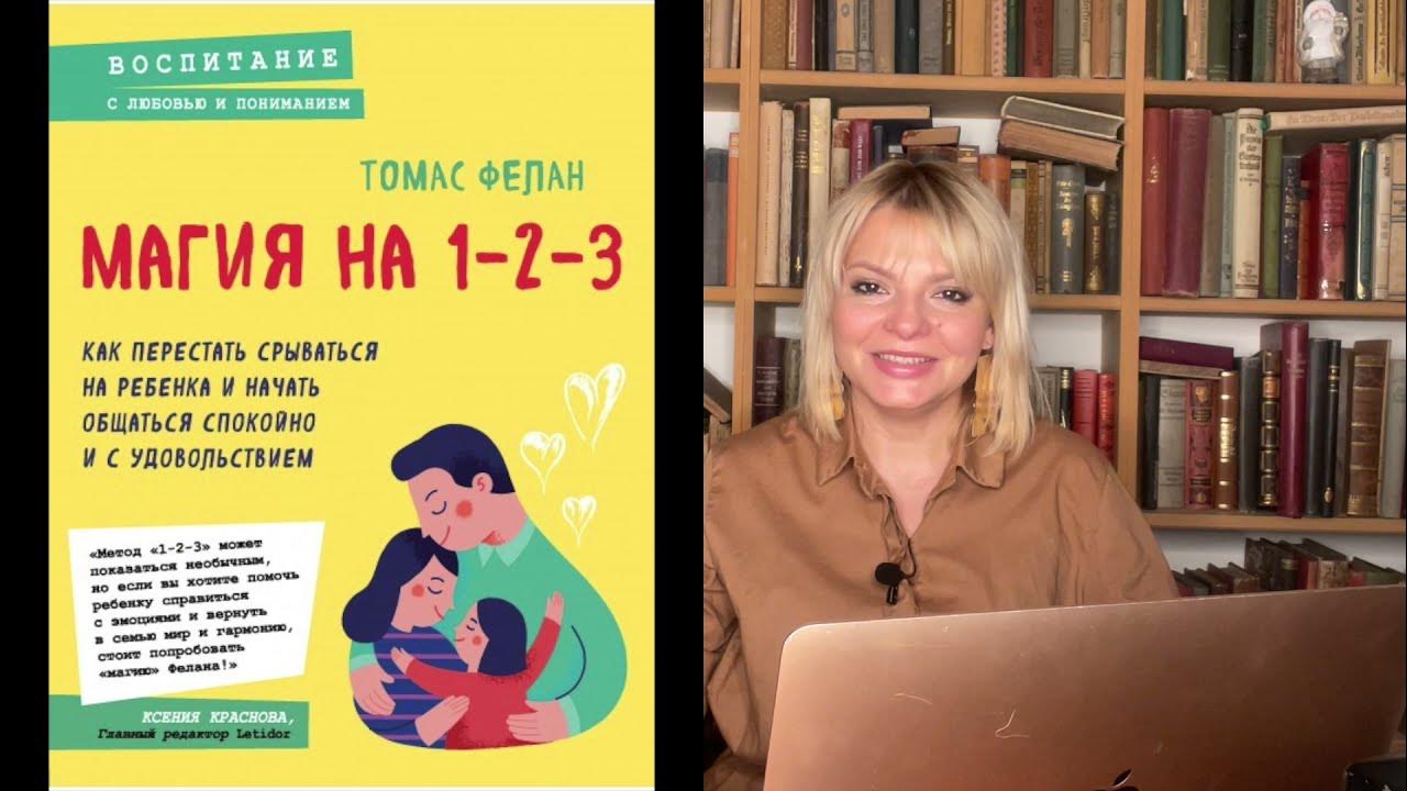 книга "Магия 1-2-3" Томас Фелан о воспитании. Содержание за 30 минут ...