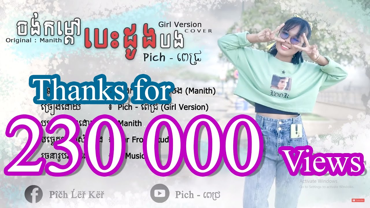 Pich - ចង់កម្ដៅបេះដូងបង (Girl Version COVER) - YouTube