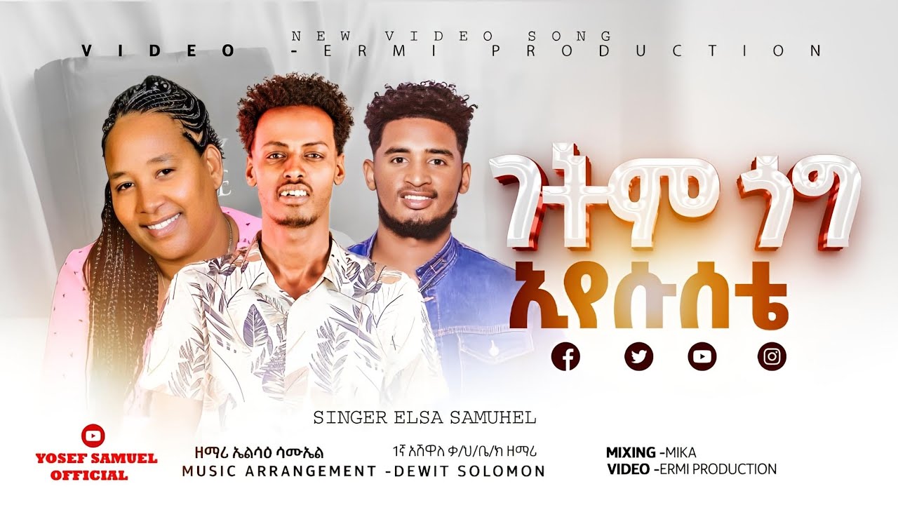 "ገትም ጎግ ኢየሱሰቴ" ዘማሪ ኤልሳ ሳሙኤል #Yosef Samuel official #Etiopian song - YouTube