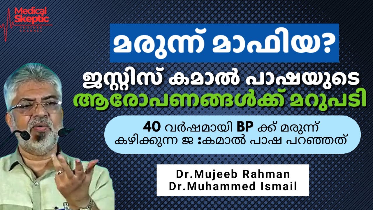 40 വർഷമായി മരുന്ന് കഴിക്കുന്ന ജസ്റ്റിസ് കമാൽ പാഷയുടെ ഞെട്ടിക്കുന്ന വെളിപ്പെടുത്തൽ |Dr.Mujeeb ...