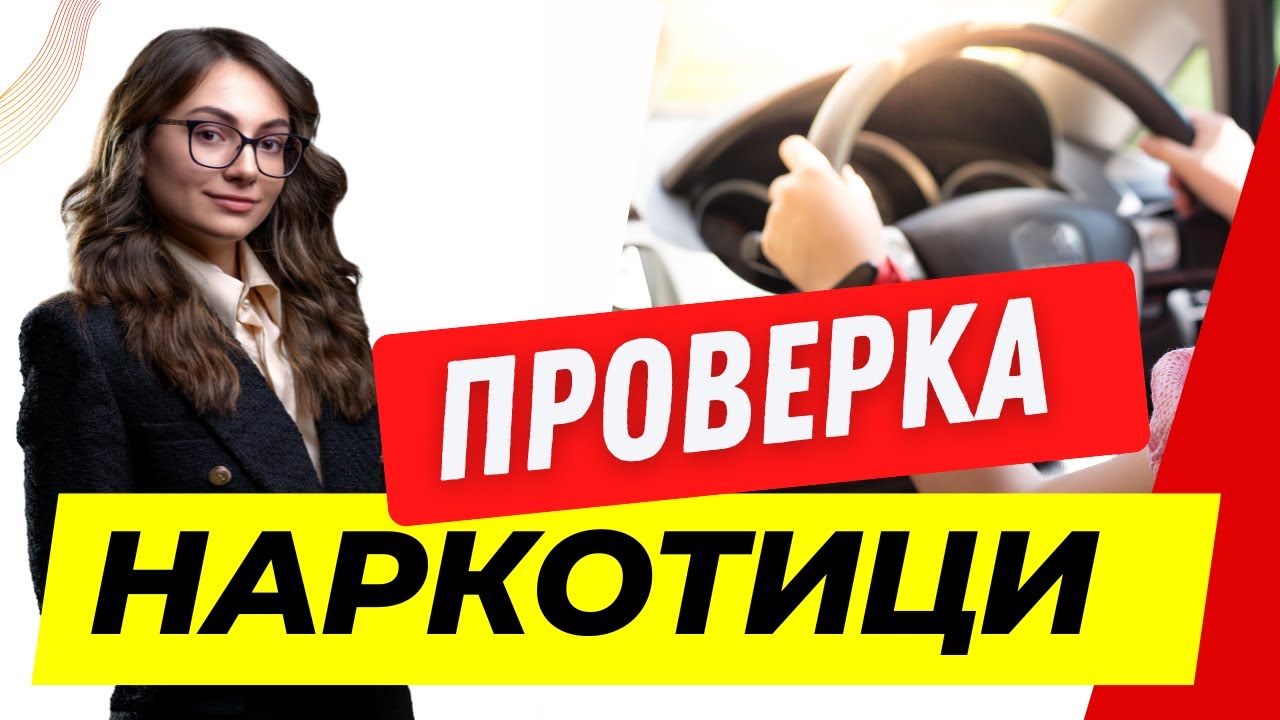 Шофиране след употреба на наркотици Youtube