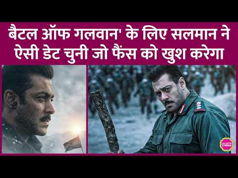 Salman Khan ने Battle of Galwan के लिए जो Release Date चुना है, वो बहुत सटीक और खाली है