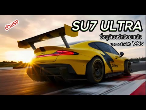 ตัวแรงไฟฟ้า XIAOMI SU7 ULTRA วิ่งนูร์เบอร์กริงมาแล้ว มอเตอร์ไฟฟ้า V8s ความเร็วสูงสุด 350 กม/ชม. ...