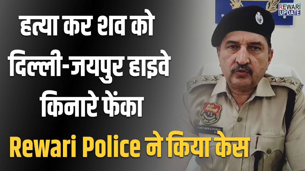 हत्या कर शव दिल्ली-जयपुर हाइवे किनारे फेंका | Rewari Police ने किया केस ...