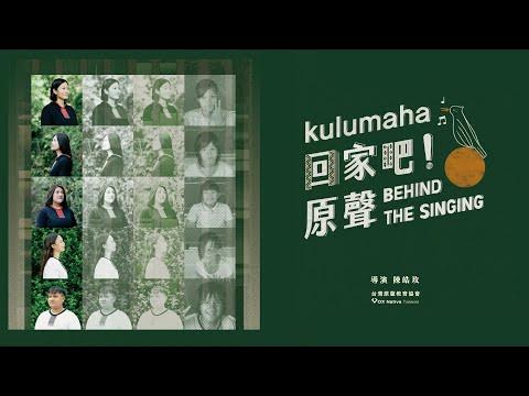 kulumaha 回家吧!原聲 - YouTube
