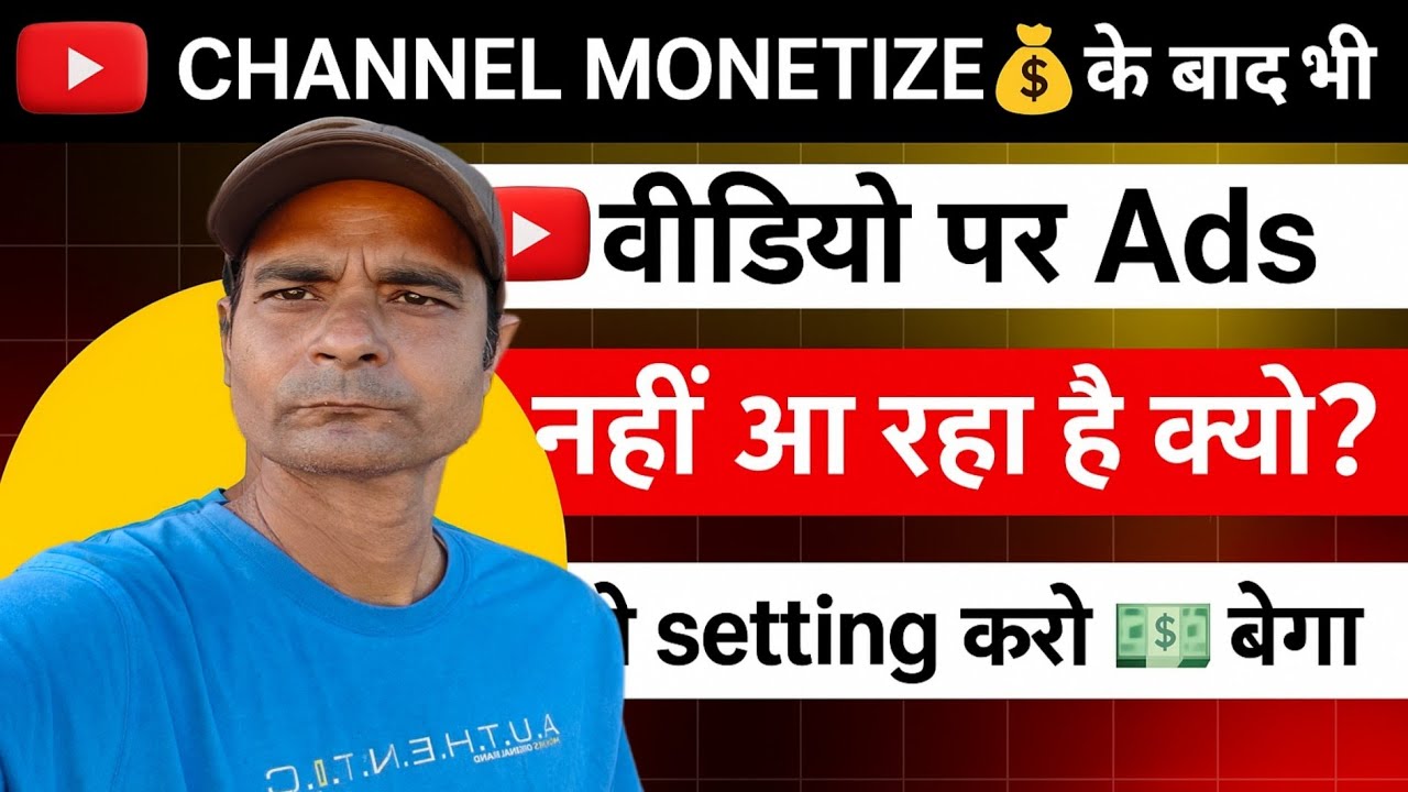 YouTube channel monetize 💰 के बाद भी Youtube वीडियो पर Ads नहीं आ रहा ...