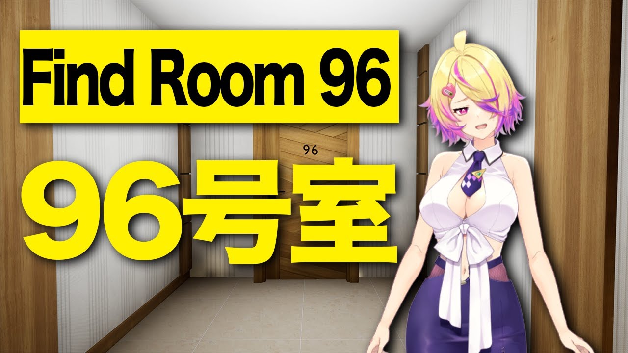 【Find Room 96】異変がないか観察して96号室を目指す『8番出口』みたいなホラーゲーム【深層組 / 刺杉あいす】 - YouTube