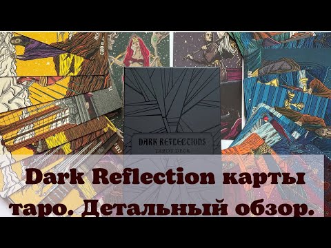 Dark Reflections Карты таро| Детальный обзор| Не отвечают на множество ...