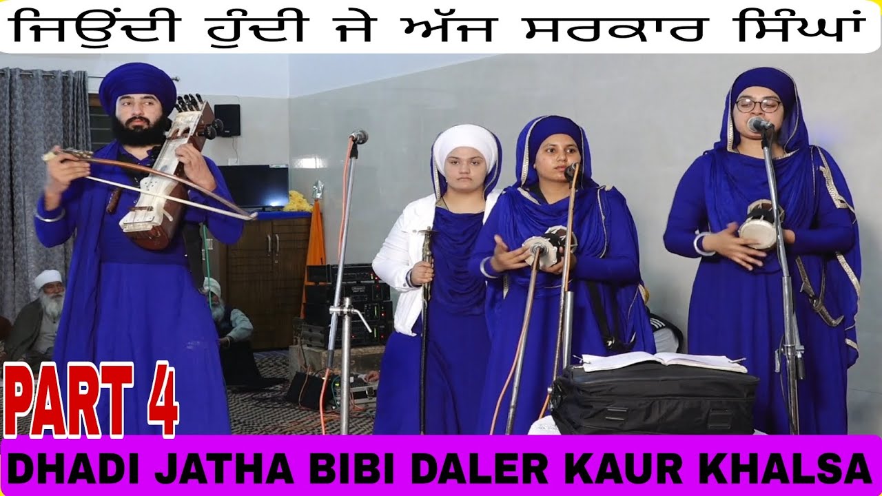 (PART 4) ਜਿਉਂਦੀ ਹੁੰਦੀ ਜੇ ਅੱਜ ਸਰਕਾਰ ਸਿੰਘਾਂ,DHADI JATHA BIBI DALER KAUR ...